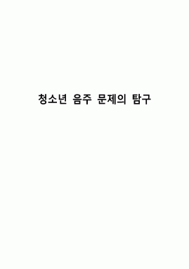 청소년 음주 문제의 탐구-1페이지