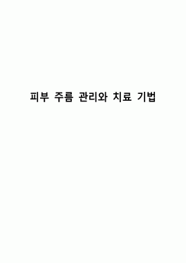 피부 주름 관리와 치료 기법-1페이지