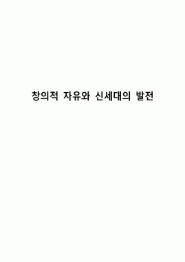 창의적 자유와 신세대의 발전-1페이지