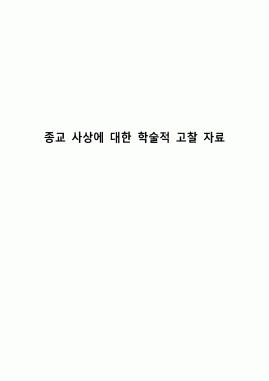 종교 사상에 대한 학술적 고찰 자료-1페이지