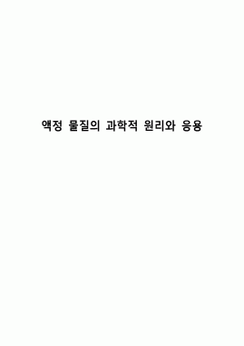 액정 물질의 과학적 원리와 응용-1페이지