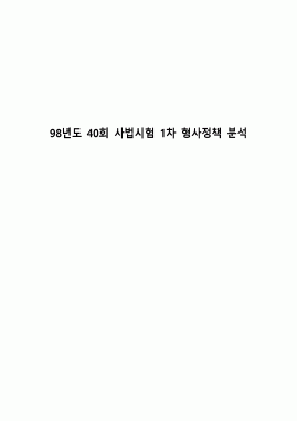 98년도 40회 사법시험 1차 형사정책 분석-1페이지