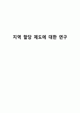 지역 할당 제도에 대한 연구-1페이지