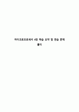 마이크로프로세서 4장 학습 요약 및 연습 문제 풀이-1페이지