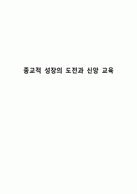 종교적 성장의 도전과 신앙 교육-1페이지