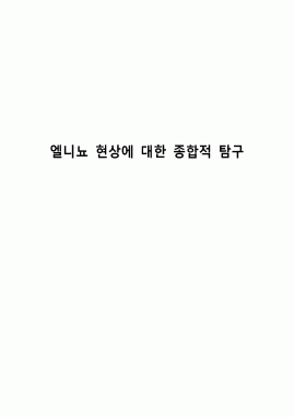 엘니뇨 현상에 대한 종합적 탐구-1페이지