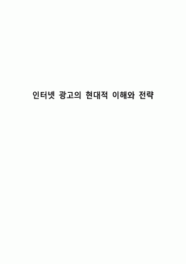 인터넷 광고의 현대적 이해와 전략-1페이지
