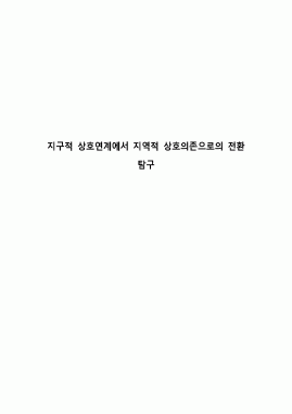 지구적 상호연계에서 지역적 상호의존으로의 전환 탐구-1페이지