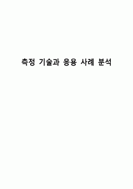 측정 기술과 응용 사례 분석-1페이지