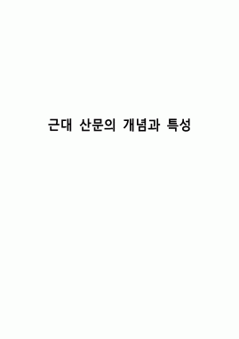 근대 산문의 개념과 특성-1페이지