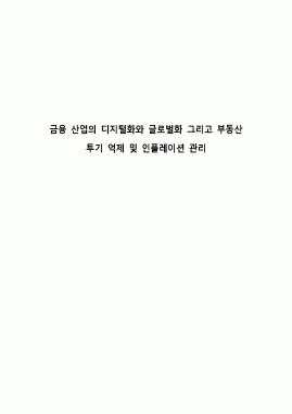 금융 산업의 디지털화와 글로벌화 그리고 부동산 투기 억제 및 인플레이션 관리-1페이지