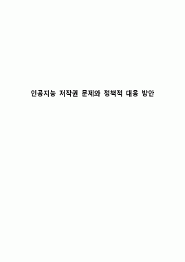 인공지능 저작권 문제와 정책적 대응 방안-1페이지