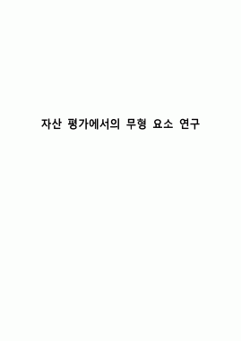 자산 평가에서의 무형 요소 연구-1페이지