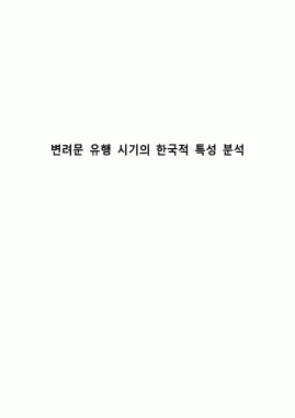 변려문 유행 시기의 한국적 특성 분석-1페이지