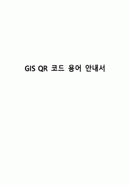 GIS QR 코드 용어 안내서-1페이지