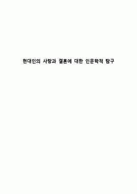 현대인의 사랑과 결혼에 대한 인문학적 탐구-1페이지