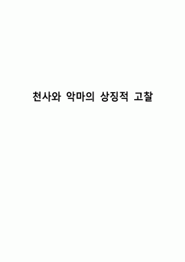 천사와 악마의 상징적 고찰-1페이지