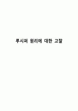 루시퍼 원리에 대한 고찰-1페이지