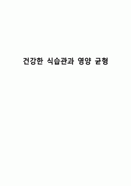 건강한 식습관과 영양 균형-1페이지