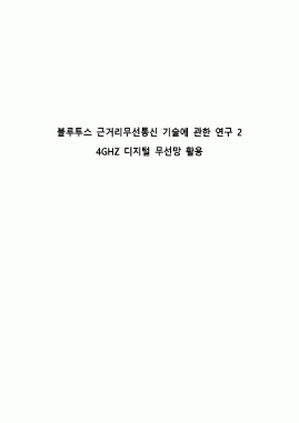 블루투스 근거리무선통신 기술에 관한 연구 2 4GHZ 디지털 무선망 활용-1페이지