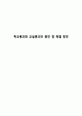 학교붕괴와 교실붕괴의 원인 및 해결 방안-1페이지