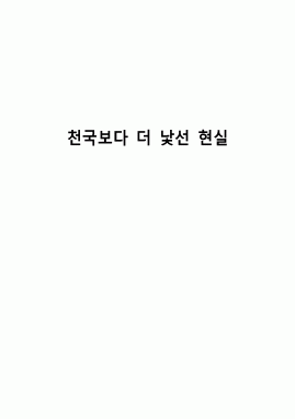 천국보다 더 낯선 현실-1페이지