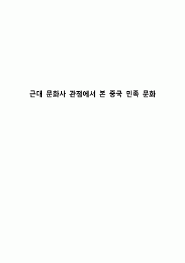 근대 문화사 관점에서 본 중국 민족 문화-1페이지