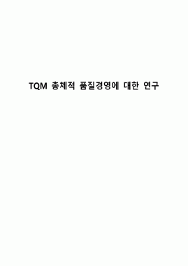 TQM 총체적 품질경영에 대한 연구-1페이지