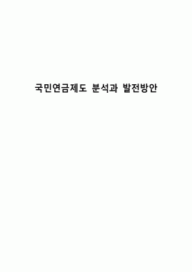 국민연금제도 분석과 발전방안-1페이지