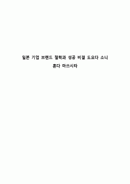 일본 기업 브랜드 철학과 성공 비결 도요다 소니 혼다 마쓰시타-1페이지