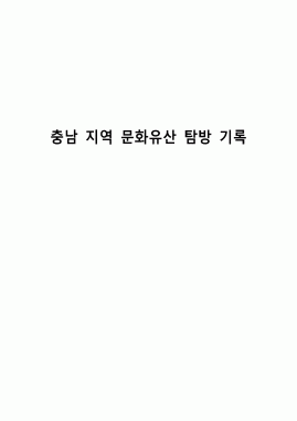 충남 지역 문화유산 탐방 기록-1페이지