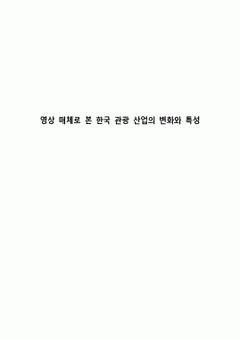 영상 매체로 본 한국 관광 산업의 변화와 특성-1페이지