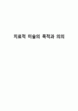 치료적 미술의 목적과 의의-1페이지