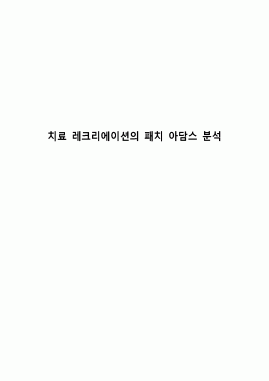 치료 레크리에이션의 패치 아담스 분석-1페이지
