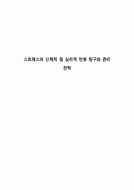 스트레스의 신체적 및 심리적 반응 탐구와 관리 전략-1페이지