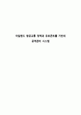아일랜드 항공교통 정책과 유로콘트롤 기반의 공역관리 시스템-1페이지