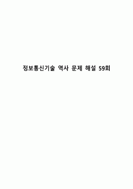 정보통신기술 역사 문제 해설 59회-1페이지