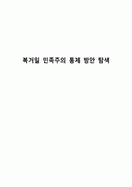 복거일 민족주의 통제 방안 탐색-1페이지