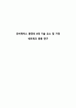 유비쿼터스 환경의 8대 기술 요소 및 가정 네트워크 응용 연구-1페이지