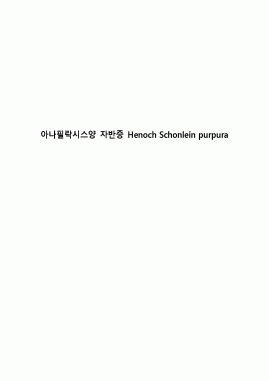 아나필락시스양 자반증 Henoch Schonlein purpura-1페이지