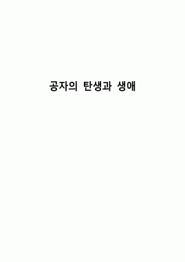 공자의 탄생과 생애-1페이지
