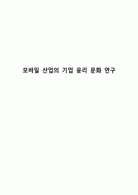 모바일 산업의 기업 윤리 문화 연구-1페이지