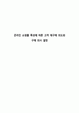 온라인 쇼핑몰 특성에 따른 고객 재구매 의도와 구매 의사 결정-1페이지