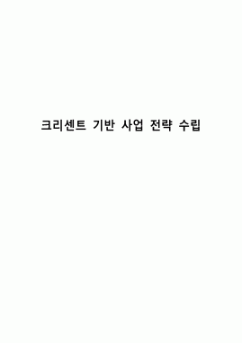 크리센트 기반 사업 전략 수립-1페이지