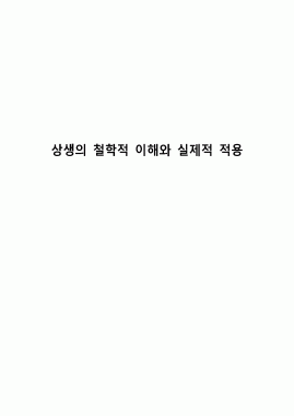 상생의 철학적 이해와 실제적 적용-1페이지