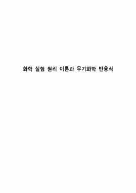 화학 실험 원리 이론과 무기화학 반응식-1페이지