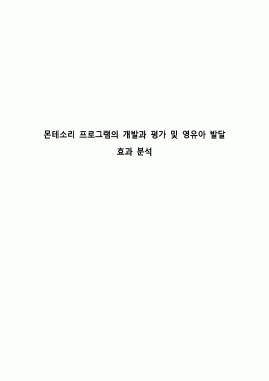 몬테소리 프로그램의 개발과 평가 및 영유아 발달 효과 분석-1페이지