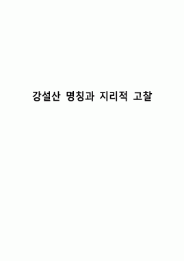 강설산 명칭과 지리적 고찰-1페이지
