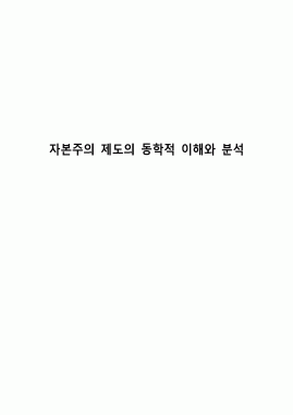 자본주의 제도의 동학적 이해와 분석-1페이지