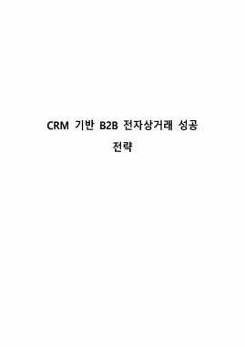 CRM 기반 B2B 전자상거래 성공 전략-1페이지